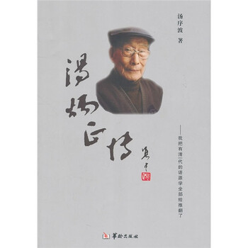 {正版新书}汤炳正传9787801787941
