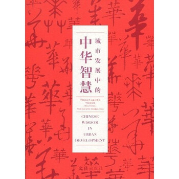 城市发展中的中华智慧9787807418603科学出版