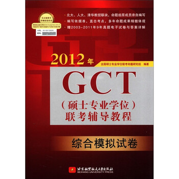 【特价尾货】WB2012年GCT（硕士学位联考辅导教程）综合模拟试卷9787512407343