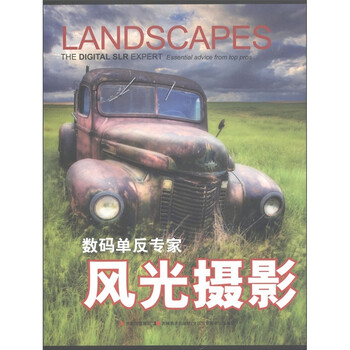 数码单反专家:风光摄影9787538659313