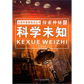  全景科普新热点丛书探索神秘的科9787563928927