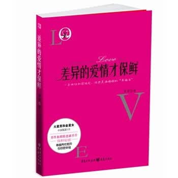 {正版新书}差异的爱情才保鲜9787229038779