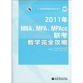   2011年MBA、MPA、MPAcc联考数学完全攻略9787040294019高等教育