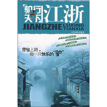 驴行天下江浙9787502357320科技文献
