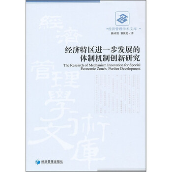 经济特区进一步发展的体制机制创新研究