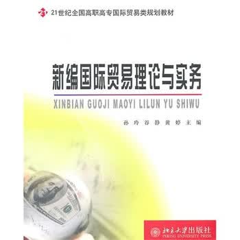 新编国际贸易理论与实务