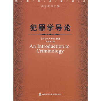 正版 犯罪学名著译丛：犯罪学导论9787811393576