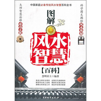 正版 图解风水智慧百科（双色）9787504733931