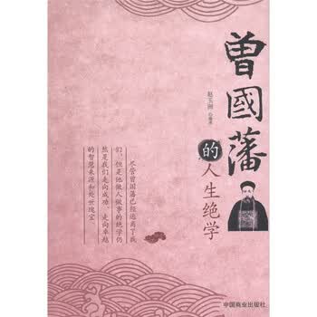  曾国潘的人生绝学9787504474063