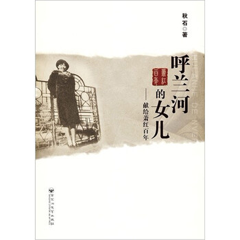 呼兰河的女儿：献给萧红百年