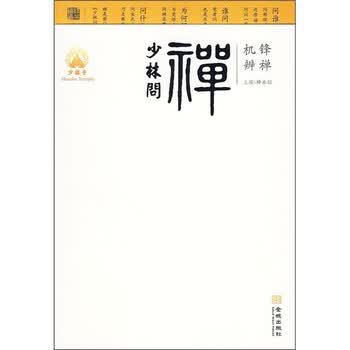 少林问禅：机锋辨禅