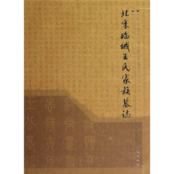 北宋临城王氏家族墓志9787501027217文物