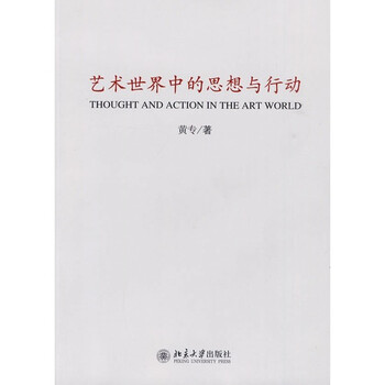 艺术世界中的思想与行动