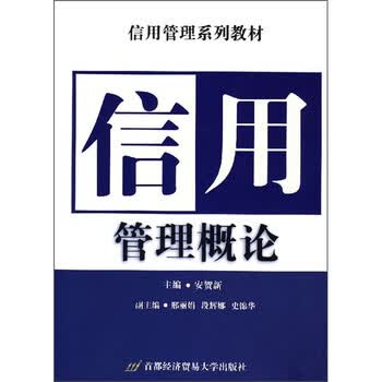  信用管理概论9787563814404
