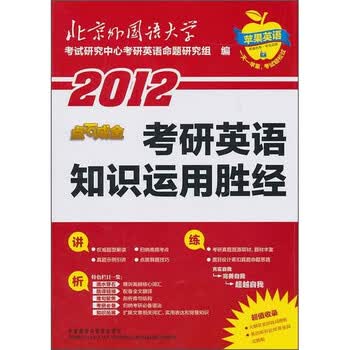 2012点石成金：考研英语知识运用胜经