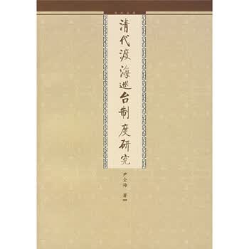 清代渡海巡台制度研究