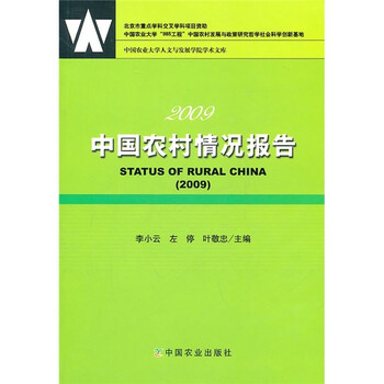 2009中国农村情况报告