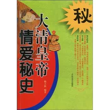 【正版新书】大清皇帝情爱秘史   9787801713735
