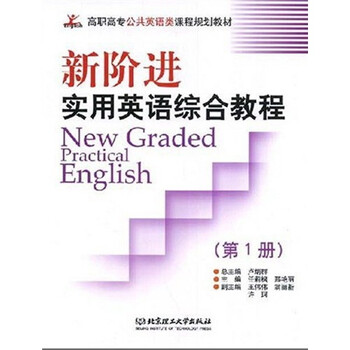 高职高专公共英语类课程规划教材·新阶进实用英语综合教程（第1册）