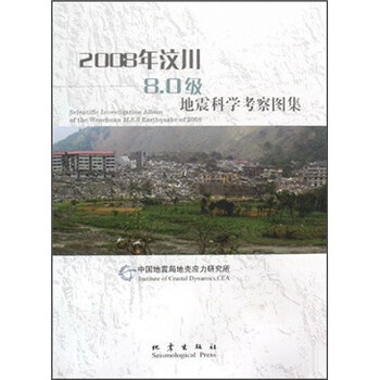 2008年汶川8.0级地震科学考察图集9787502835057