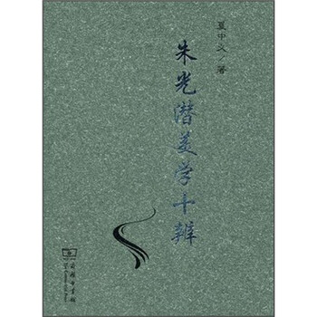 朱光潜美学十辨