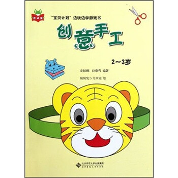 “宝贝计划”边玩边学游戏书：创意手工（2-3岁）