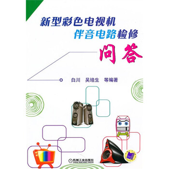   新型彩色电视机伴音电路检修问答9787111305989机械工业