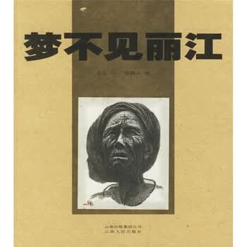   梦不见丽江9787222047617云南人民