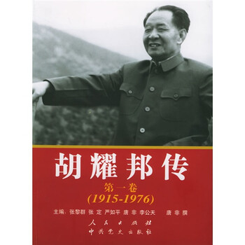 胡耀邦传（第1卷）（1915-1976）