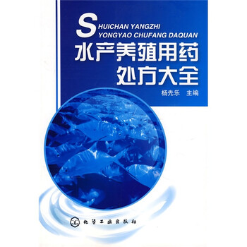 正版 水产养殖用药处方大全9787122025333