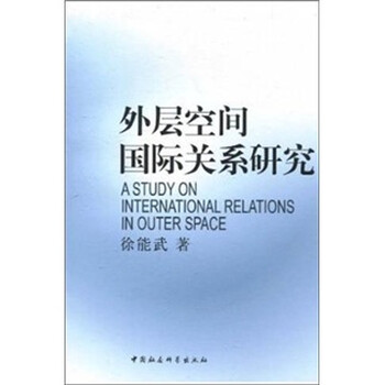 【京联正品】外层空间国际关系研究徐能武  著9787500488613