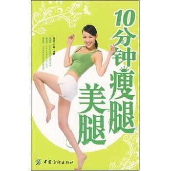正版 10分钟瘦腿美腿9787506451826
