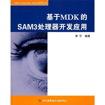 正版 基于MDK的SAM3处理器开发应用9787811249835