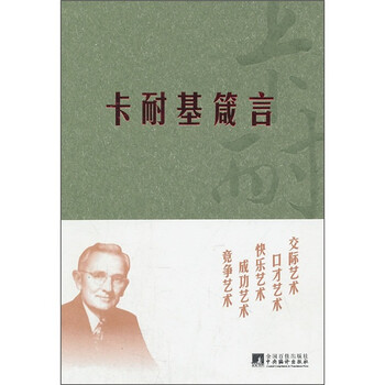 卡耐基箴言  正版图书
