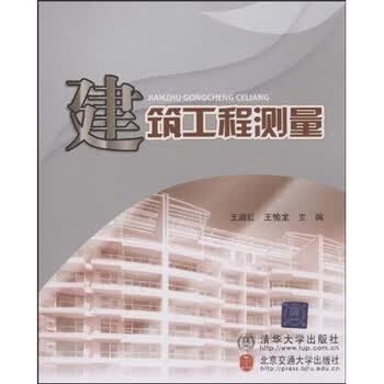 建筑工程测量9787811236965