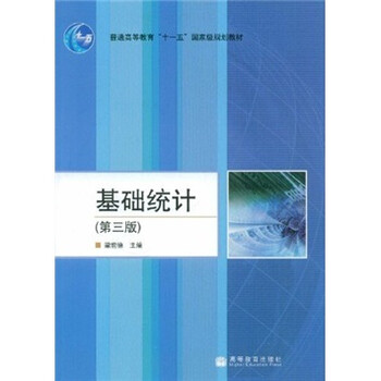 {正版新书}基础统计9787040250824