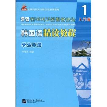 新航标 韩国语精读教程 学生手册1