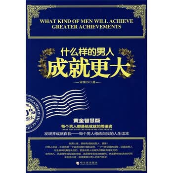   什么样的男人成就更大：黄金智慧版9787807536215哈尔滨
