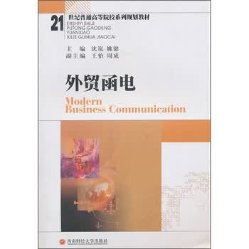   外贸函电9787811386080西南财经大学