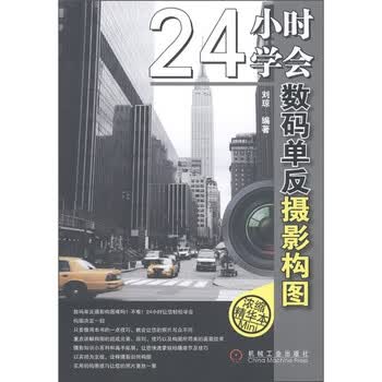 24小时学会数码单反摄影构图（浓缩精华本）