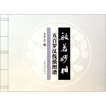 般若妙相：五百罗汉线描图谱