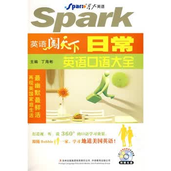 星火英语：日常英语口语大全9787546307077