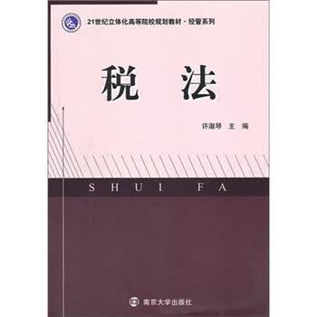   税法9787305077692南京大学