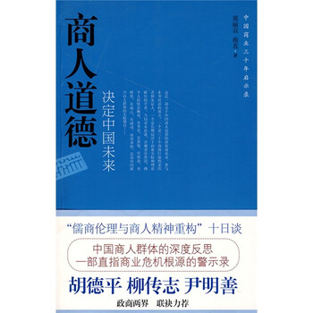 商人道德决定中国末来9787203062974山西人民