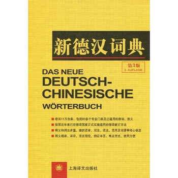 [正版图书]新德汉词典（第3版）