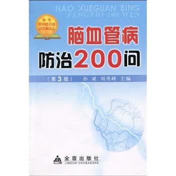 正版 脑血管病防治200问 9787508261706