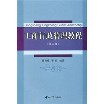工商行政管理教程（第2版）