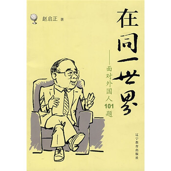   在同一世界9787538280401辽宁教育