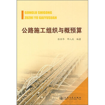 公路施工组织与概预算