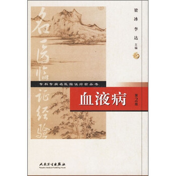 专科专病名医临证经验丛书·血液病（第2版）